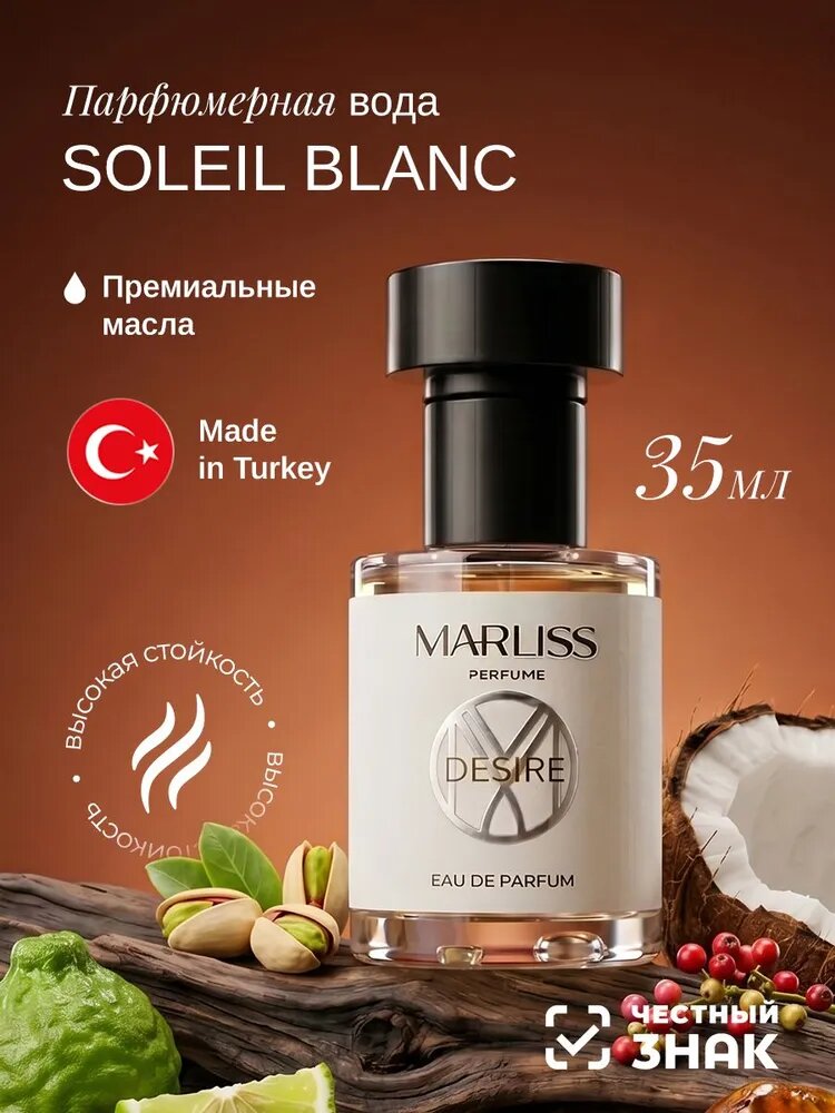 SOLEIL BLANC духи с кокосом женские сладкие солеил бланк