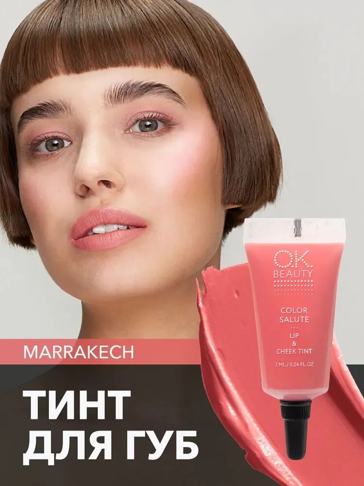 OK Beauty тинт для губ (помада) и щёк + румяна для лица кремовые + тени для век. Жидкий пигмент тон Marrakech