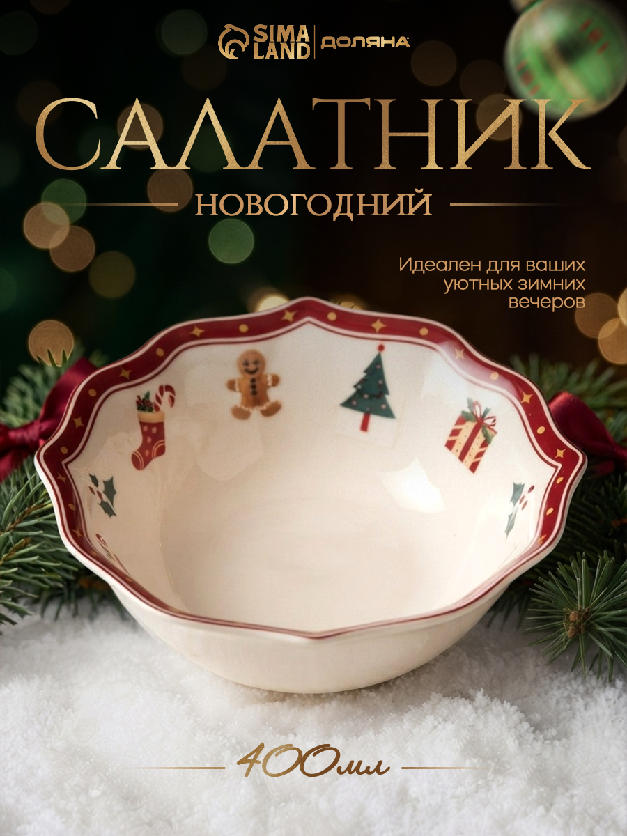 Салатник новогодний Доляна «Волшебная ночь», 400 мл, d=14 см, фарфор, белый