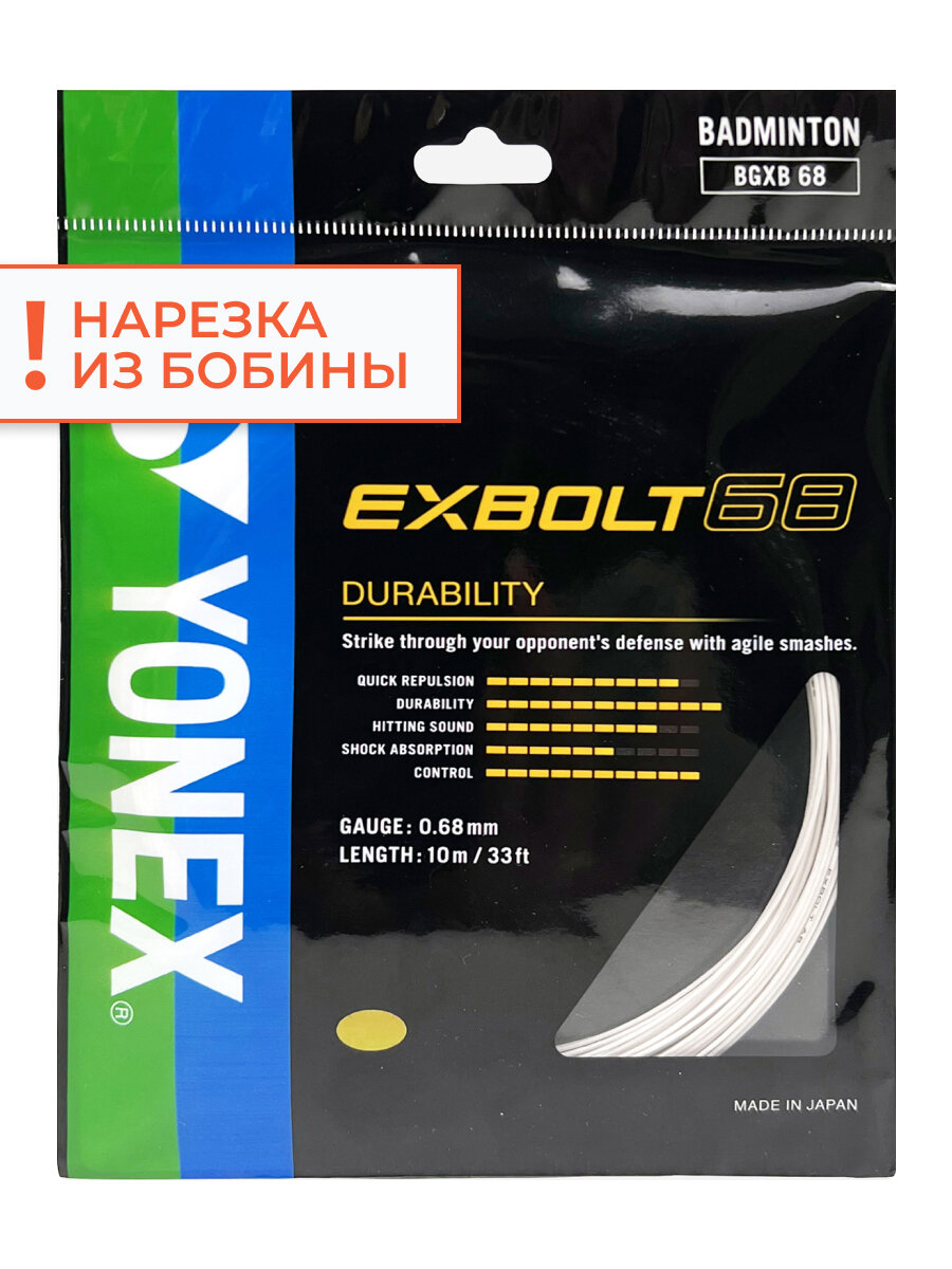 Струна для бадминтона Yonex 10m Exbolt 68 нарезка, цвет: White