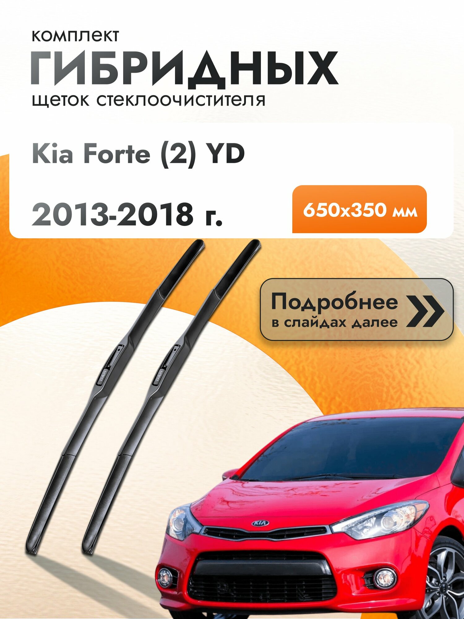 Дворники гибридные для Kia Forte (2) YD / 2013-2018 / Комплект щеток стеклоочистителя 650 350 мм Киа Форте