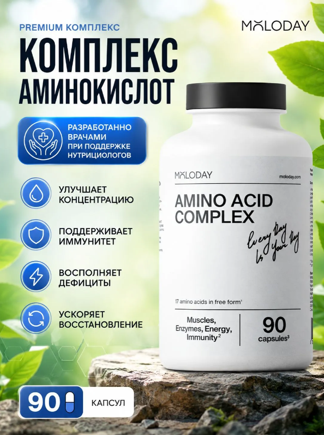 Комплекс аминокислот заменимых и незаменимых, MOLODAY, 90 капсул