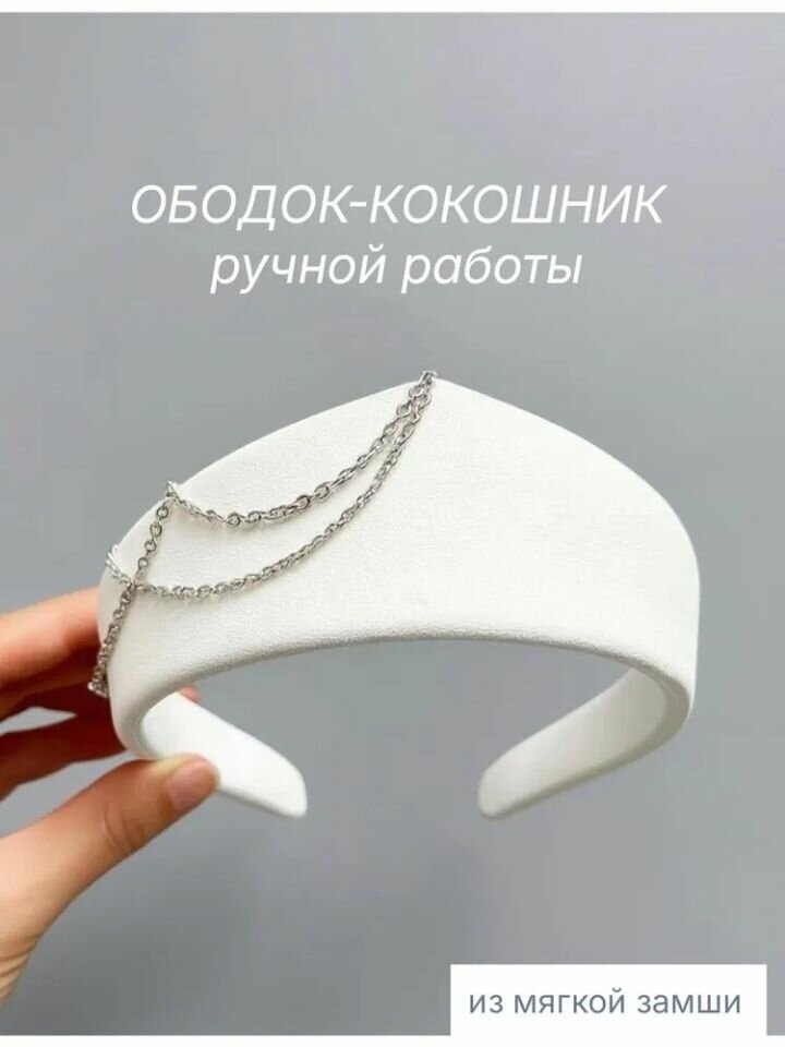 Ободок-кокошник белый с цепью замшевый, гибкий и лёгкий, ручная работа