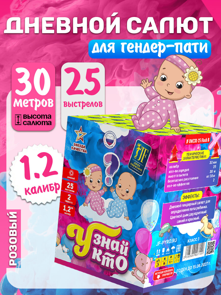 Гендерный дневной салют "Узнай кто" (девочка, розовый дым) (1,2" х 25)