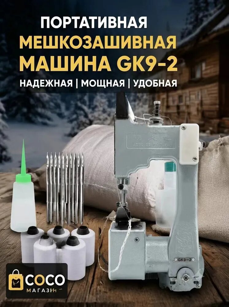 Мешкозашивочная машина