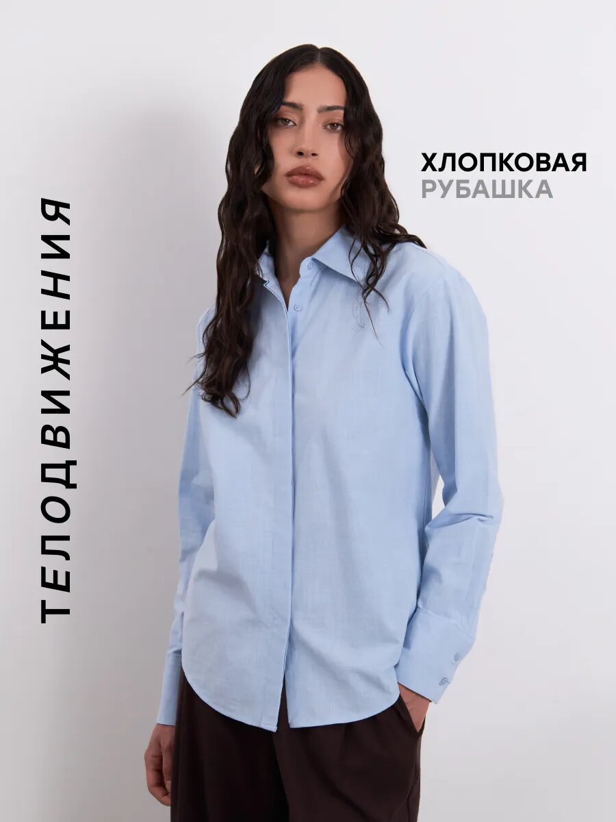 Рубашка с длинным рукавом летняя легкая