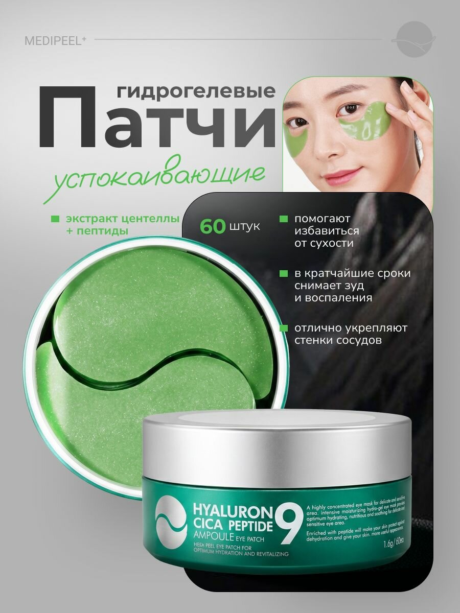 Успокаивающие гидрогелевые патчи с пептидами Medi-Peel Hyaluron Cica Peptide 9 Ampoule Eye Patch