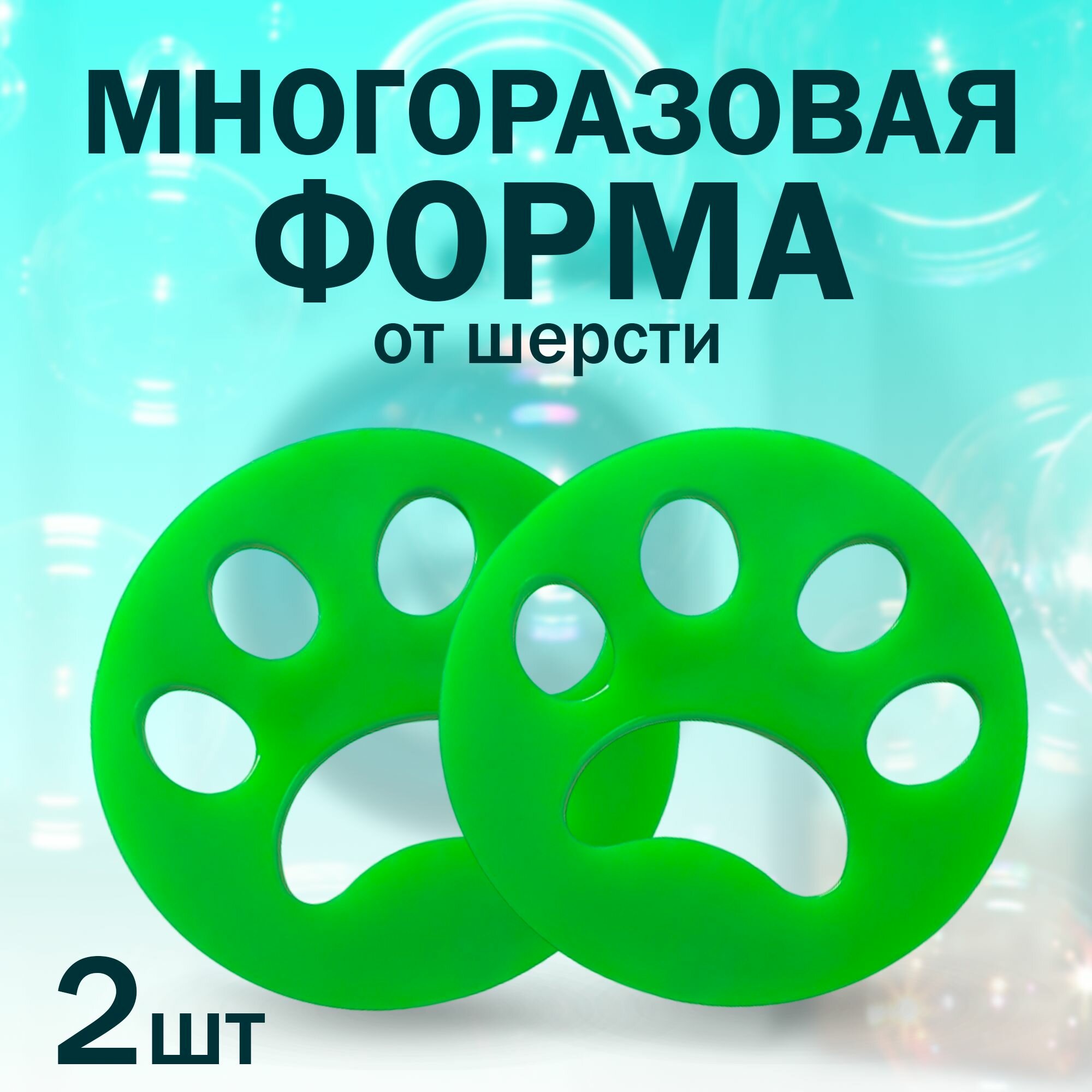Силиконовая многоразовая липкая щетка лапка для удаления шерсти домашних животных с одежды и мебели, для сбора волос при стирке, 2 шт