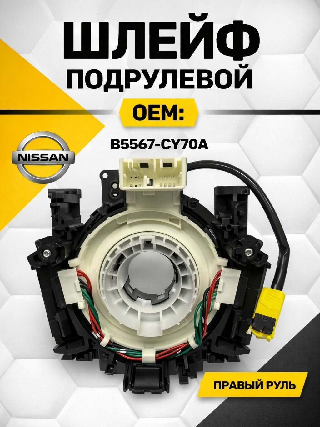 Подрулевой шлейф под правый руль для Cube Z11, Serena C25, Teana J31 / OEM B5567-CY70A