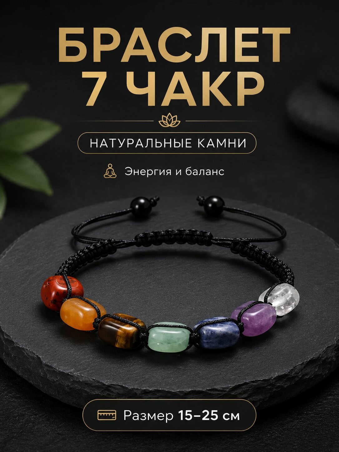 Браслет из камней
