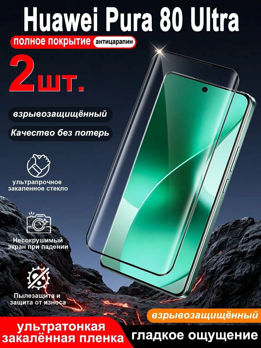 Для Huawei Pura 80 Ultra: 2 шт. ультратонких, защита от падений и царапин, полное покрытие.