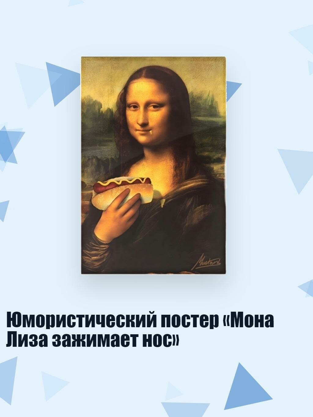 Юмористический постер «Мона Лиза зажимает нос», 11,8x15,7 дюйма - C