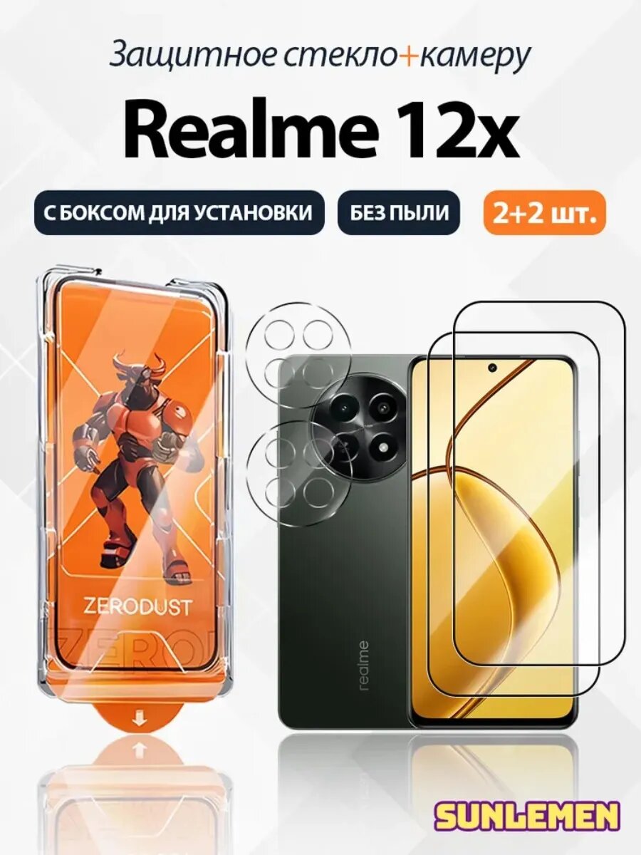 Стекло + защита камеры для Realme 12x, 2+2 шт. автоустановка, антиблик, устойчивость к царапинам