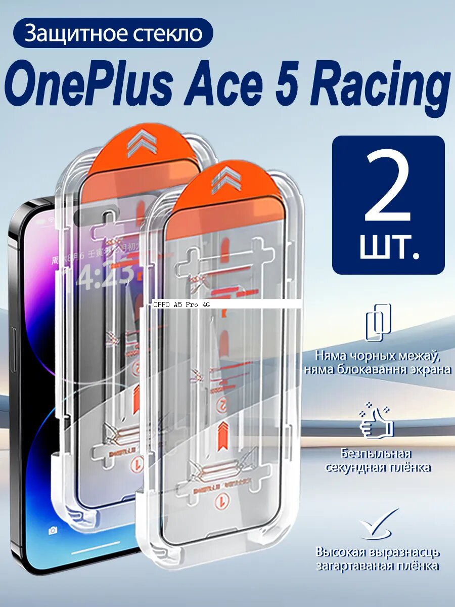 2 шт. Защитное стекло OnePlus Ace 5 Racing, простая установка, антиудар, антицарапины, без пузырей