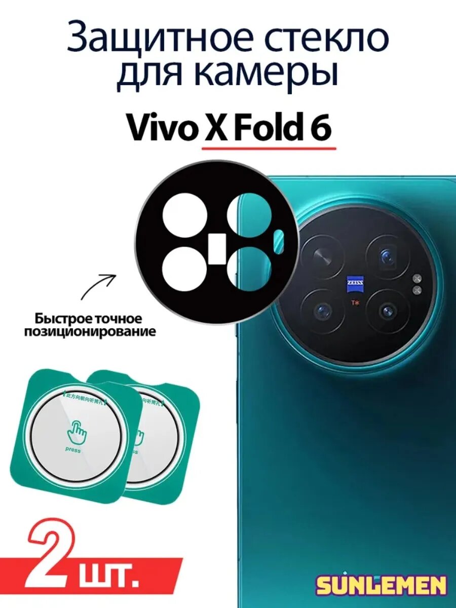 2 шт. Защитное стекло для камеры Vivo X Fold 6 – ударопрочное, с автопозиционированием, супер четкость.