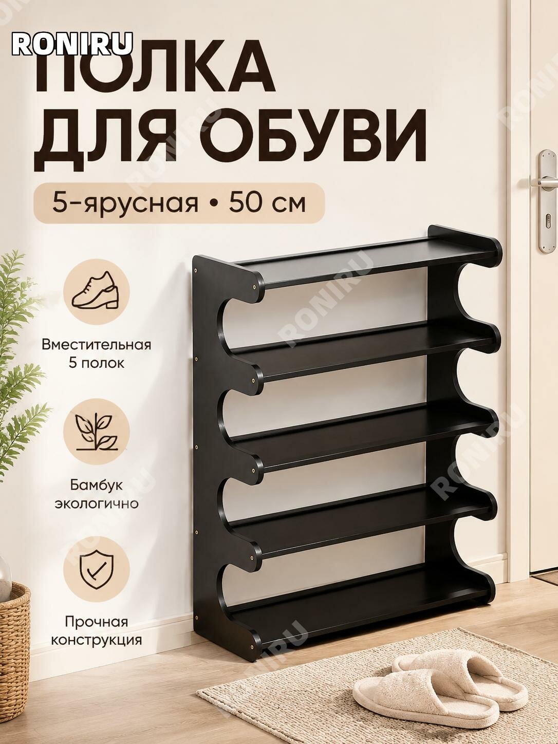 Обувница из бамбука, пятиярусная полка для обуви в прихожую и коридор, черный стеллаж для хранения с округлыми боковинами