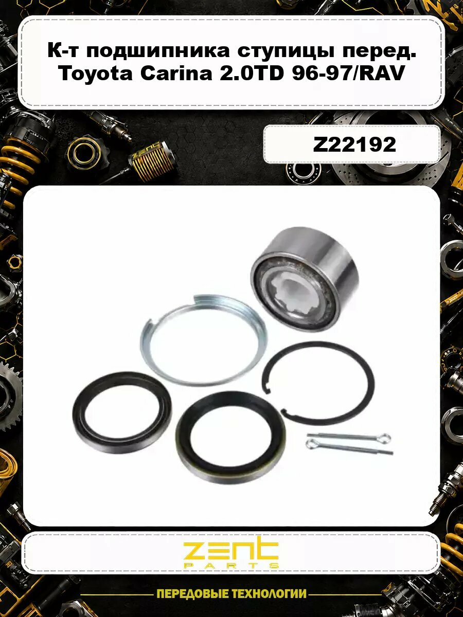 К-т подшипника ступицы перед. (VKBA1340) Toyota Carina 2.0TD 96-97/RAV 4 2.0i 94-00 Z22192 ZENTPARTS