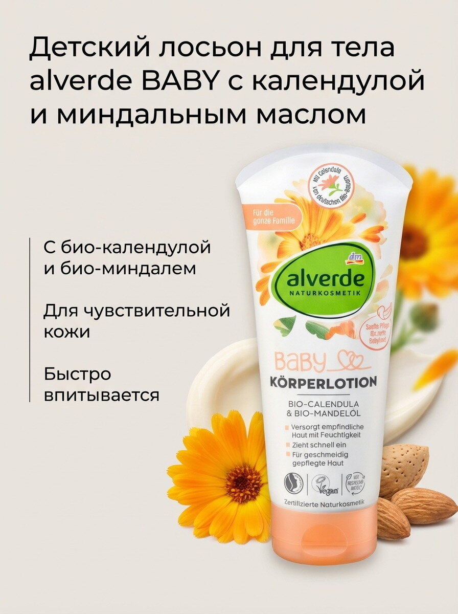 Лосьон для тела детский alverde BABY, с календулой и миндальным маслом, 200 мл, 1 шт