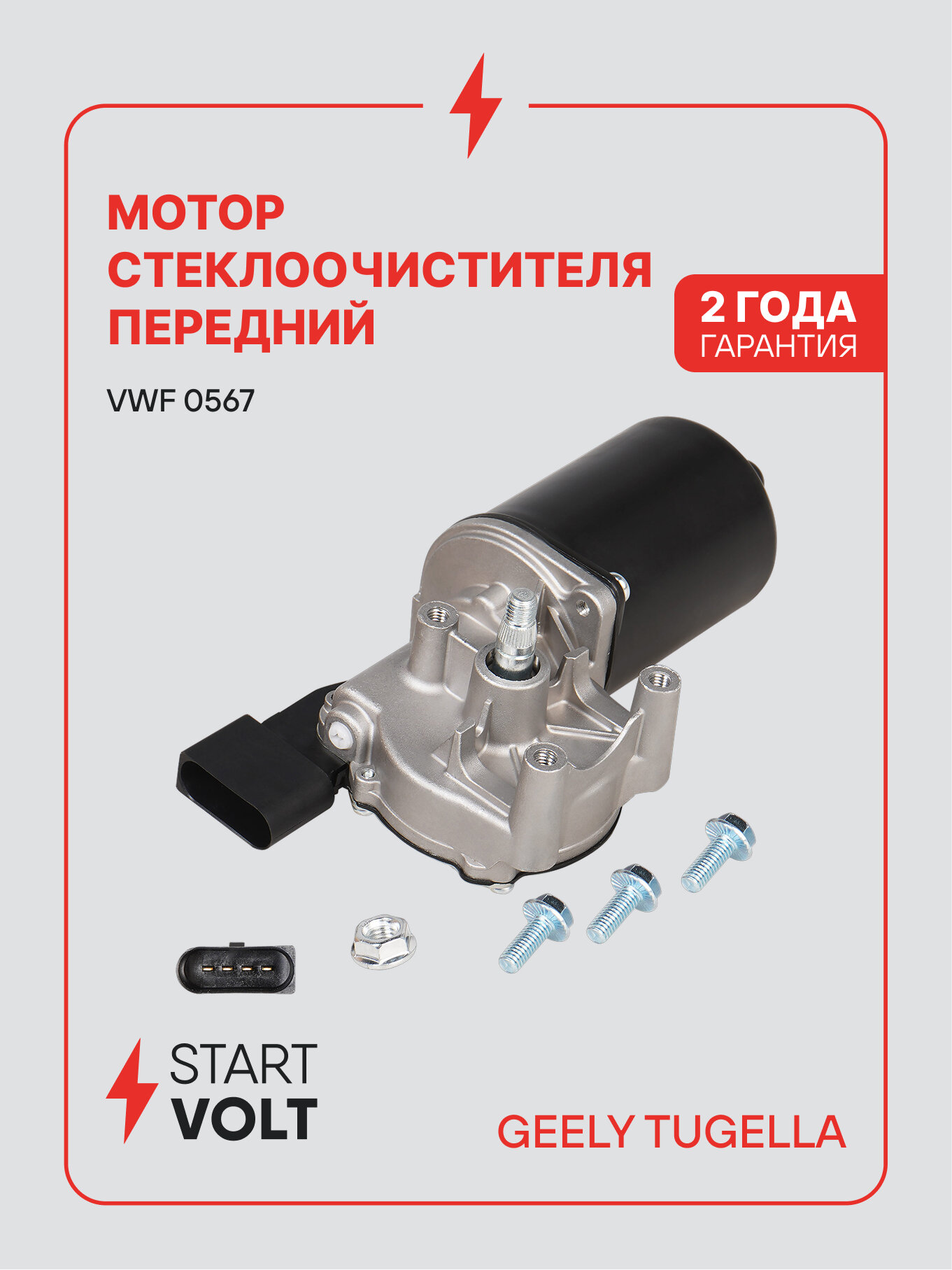 Моторедуктор стеклоочистителя для автомобилей Geely Tugella (19-) (передний) VWF 0567 StartVolt