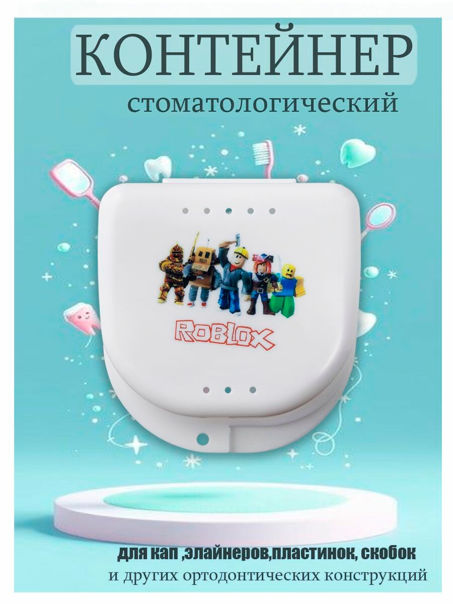 Футляр стоматологический, контейнер для ортодонтических зубных пластинок, капп, элайнеров, протезов и мостов , многофунцциональный_Роблокс
