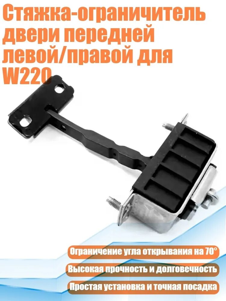 Стяжка-ограничитель двери передней левой/правой для W220