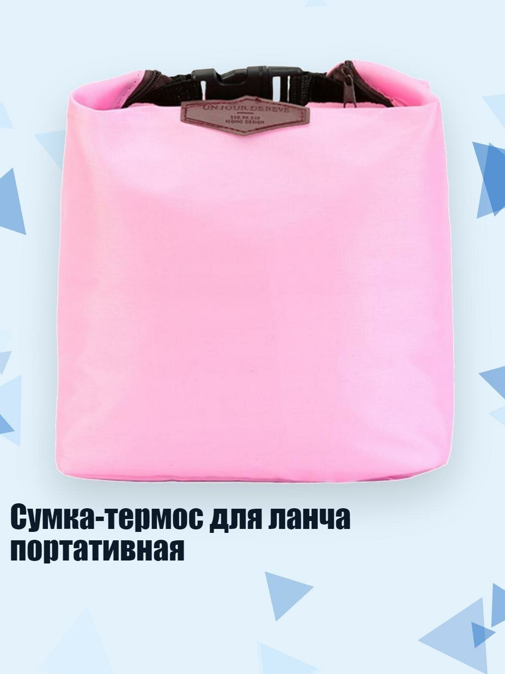 Сумка-термос для ланча портативная, Розовый