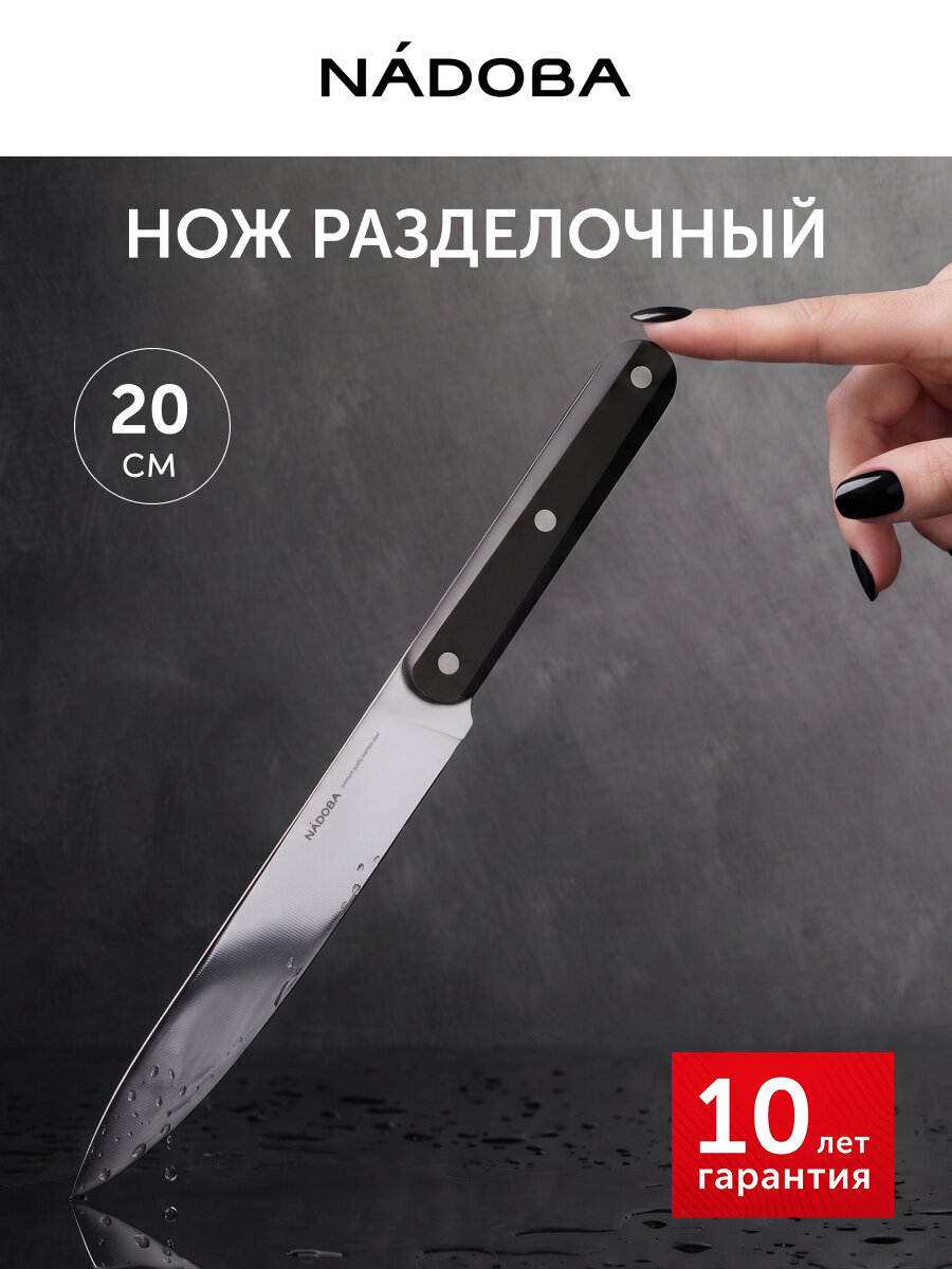 Нож кухонный разделочный для мяса и рыбы, 20 см, нержавеющая сталь NADOBA