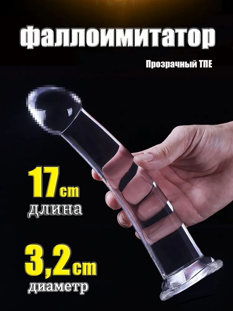 Фаллоимитатор, 17см