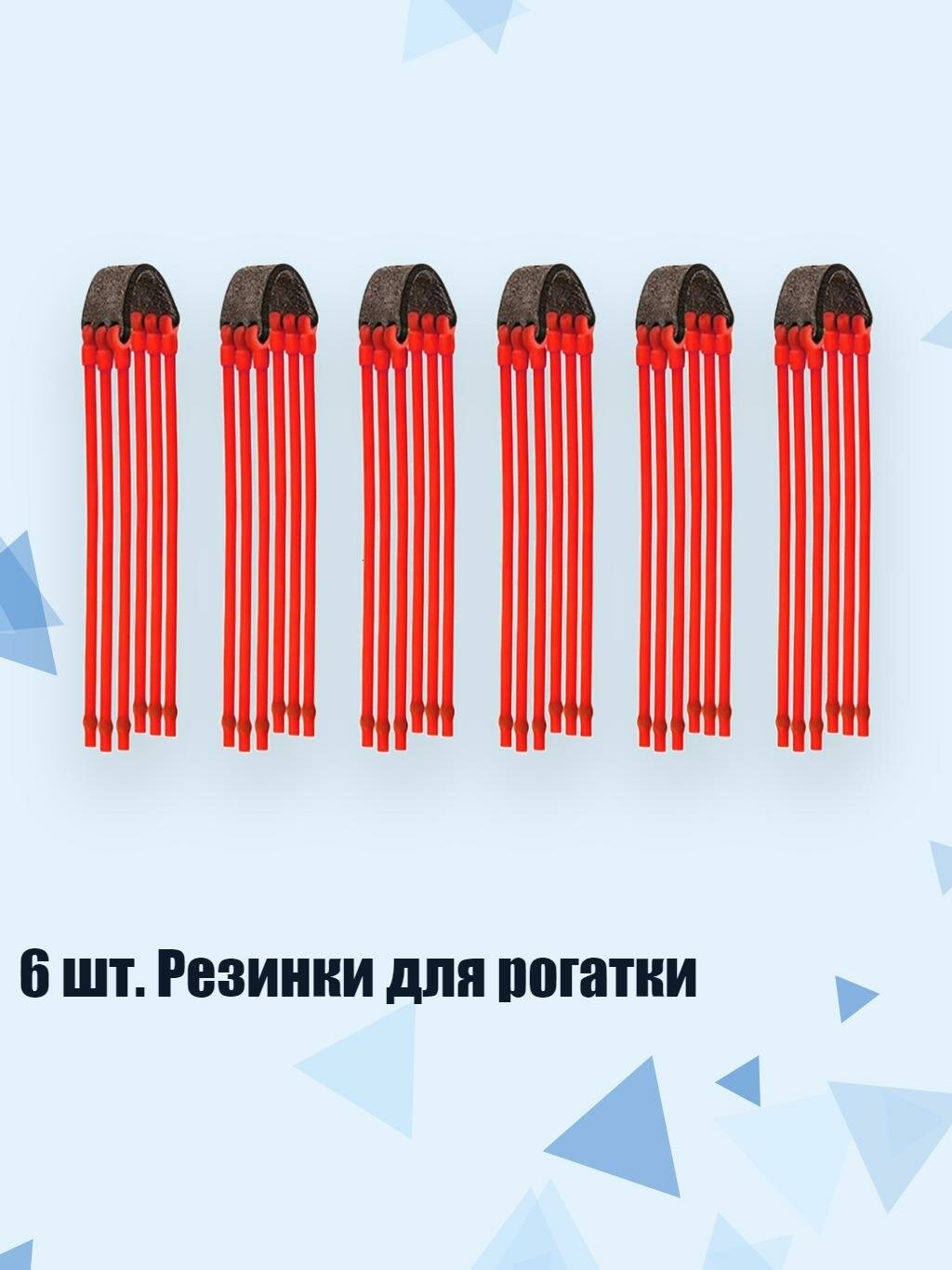 6 шт. Резинки для рогатки