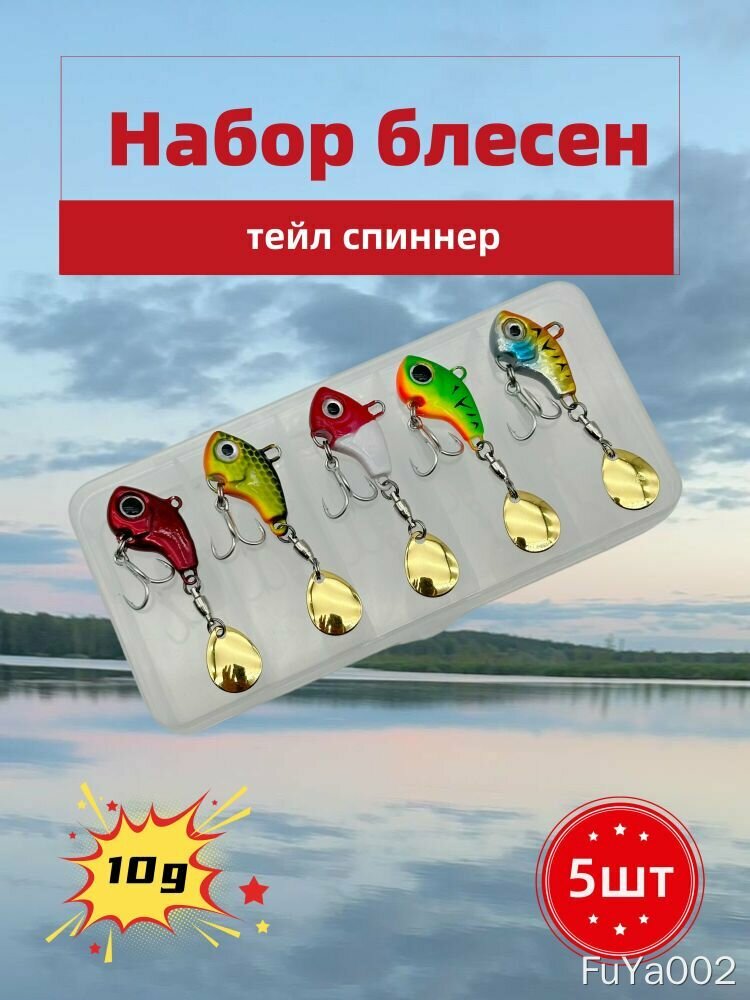 Набор блесен тейл спиннер 10гр 5 шт, яркие鱼饵 для рыбалки, силиконовые