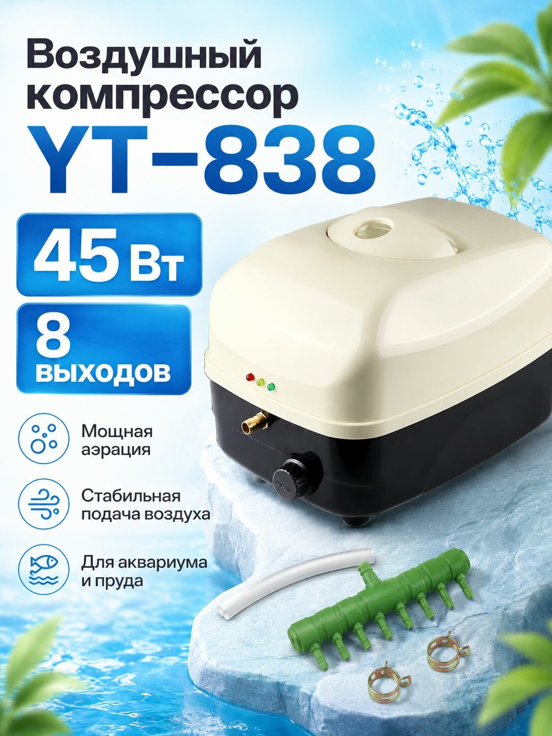 Аэратор для аквариума YT-838, 45 Вт
