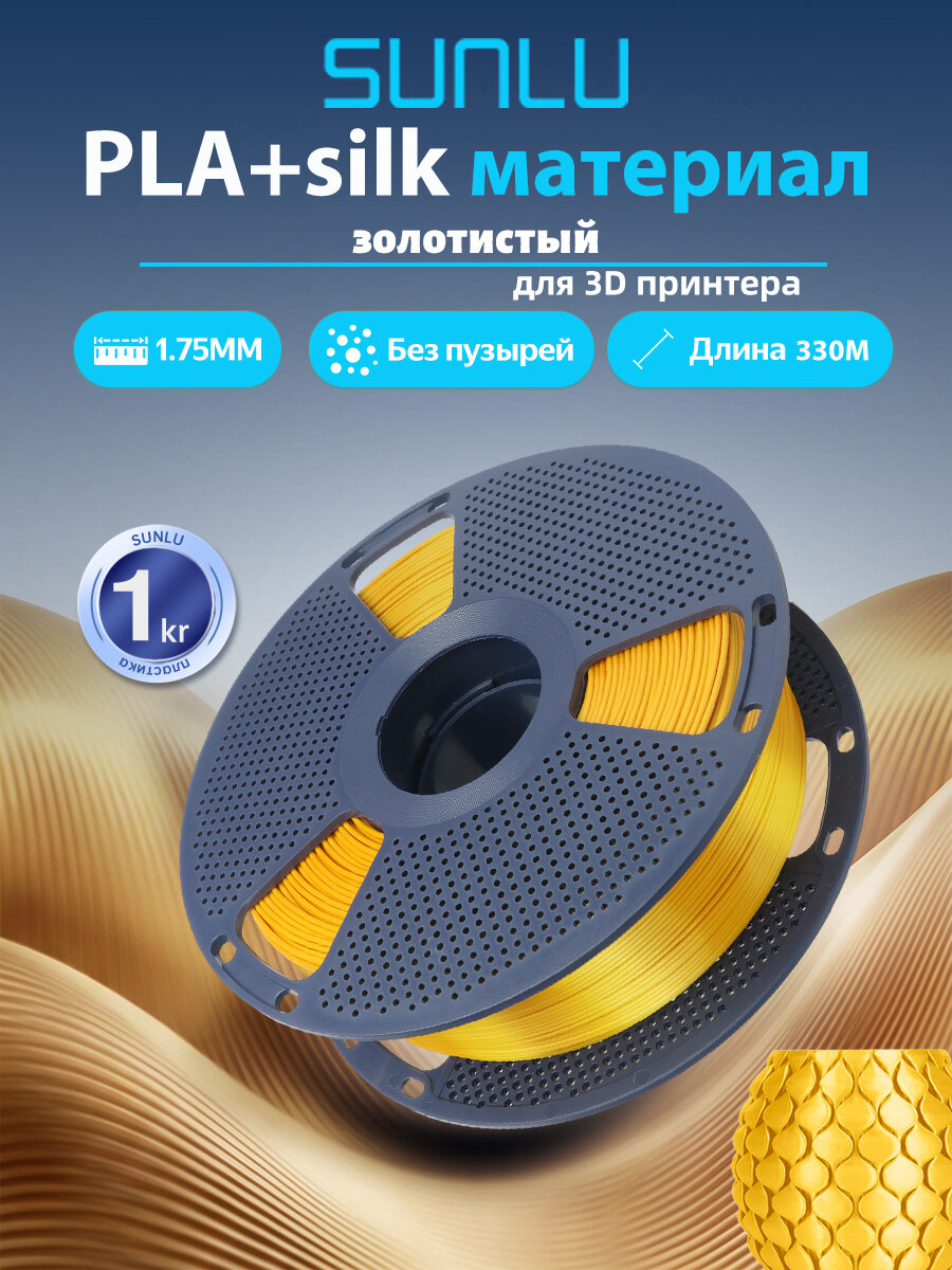 Sunlu Шелк Silk PLA+, золотистый,1,75мм, 1кг, разборная катушка, без засоров, пластик , для 3D-принтера