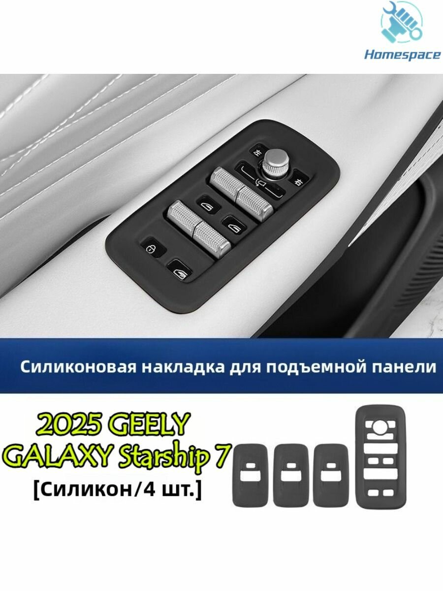 2025 GEELY GALAXY Starship 7 Силиконовая крышка автомобильного стеклоподъемника, автозапчасти GALAXY Starship 7