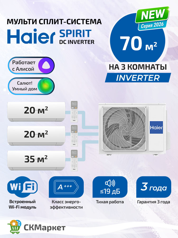 Новая надежная мульти сплит система кондиционер на 3 комнаты Haier SPIRIT Super Match (20+20+35) кв. м. AS20SS1HRA-Mх2+AS35SS1HRA-M/ 3U70S2R5FA, для помещений 75 кв. м. кондиционер инверторный