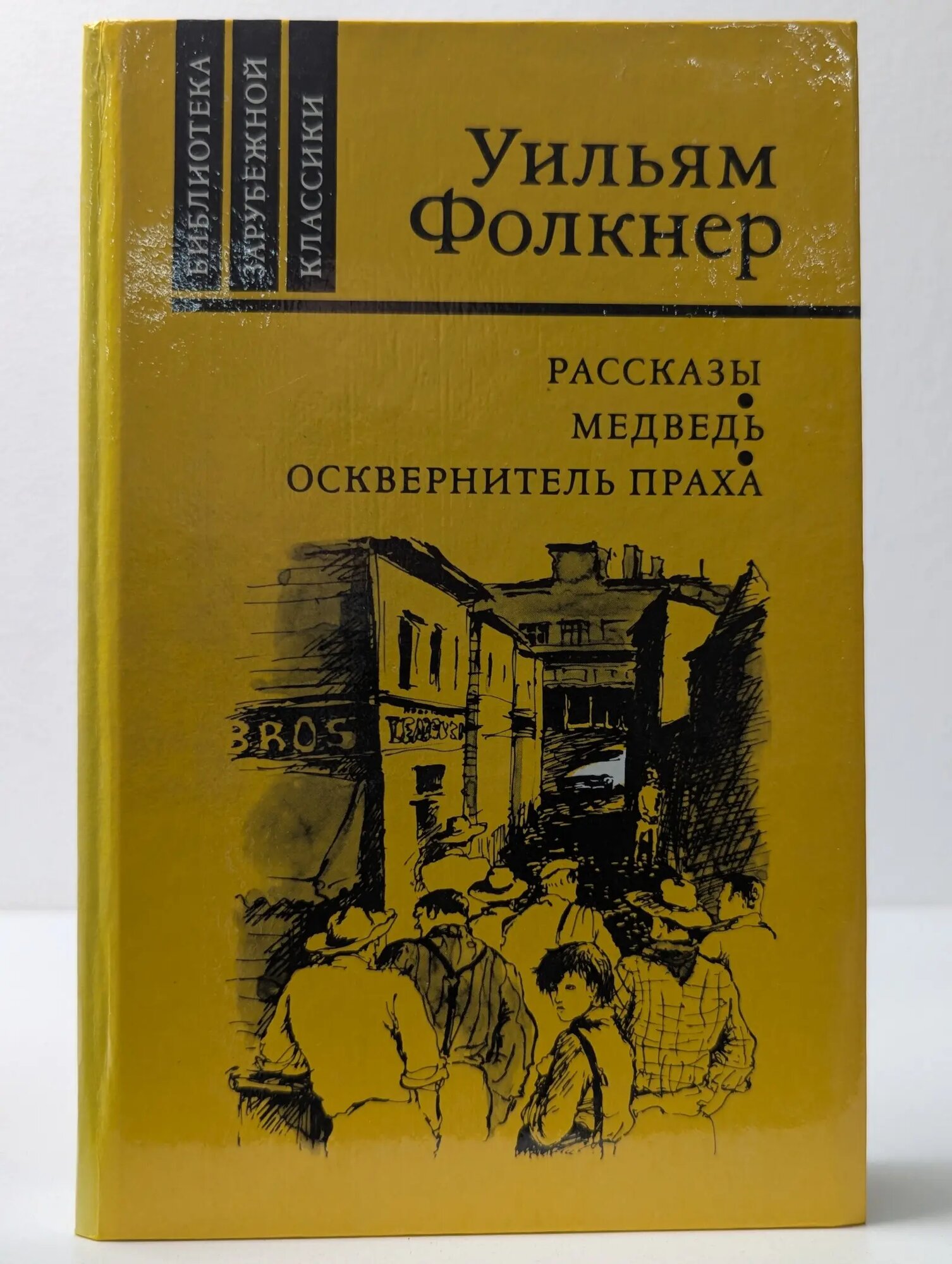 Библиотека зарубежной классики. Уильям Фолкнер. Рассказы. Медведь. Осквернитель праха Фолкнер Уильям 1986