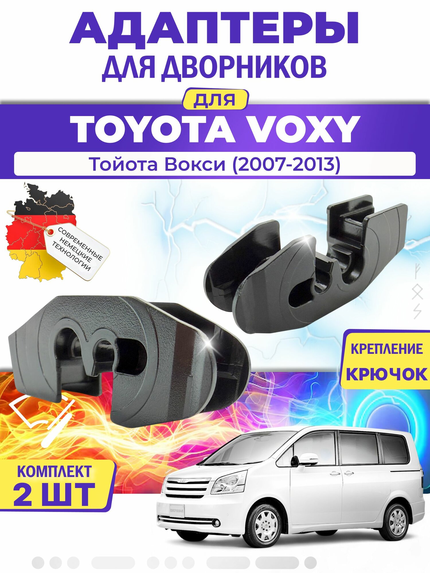 Адаптеры щеток стеклоочистителя для Toyota Voxy (R70) (2007-2013) / Тойота Вокси / Крепление Крючок (Hook) MILES (Германия)
