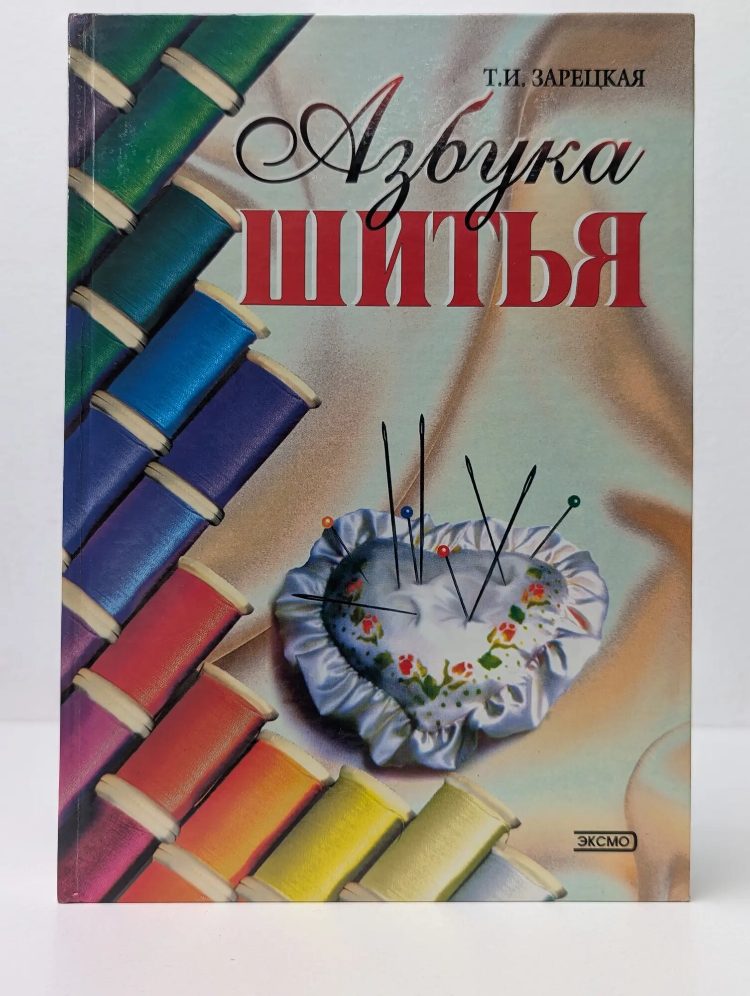 Мой дом. Азбука шитья Зарецкая Татьяна Ивановна 2000