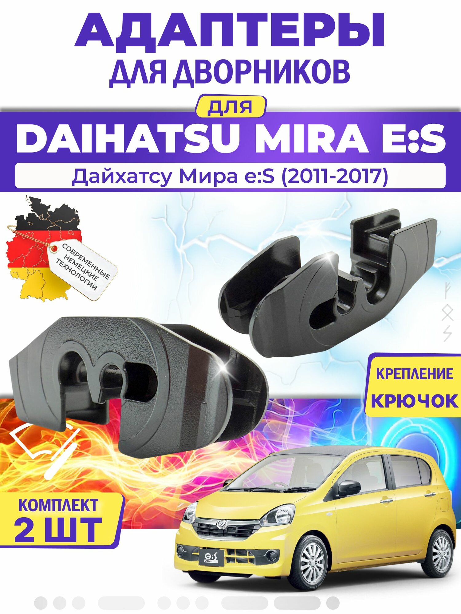 Адаптеры щеток стеклоочистителя для Daihatsu Mira e: S (LA300S, LA310S) (2011-2017) / Дайхатсу Мира e: S / Крепление Крючок (Hook) MILES (Германия)