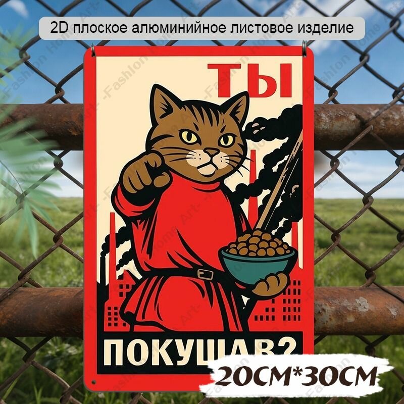 Алюминиевый знак "Ты покушав?" выполнен в стиле советского пропагандистского плаката, размером 20x30 см.