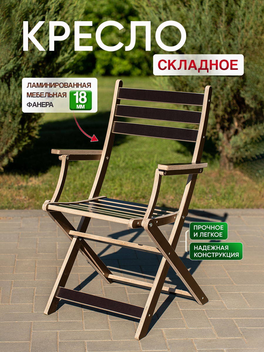Кресло, стул складной с подлокотниками и спинкой, складной деревянный