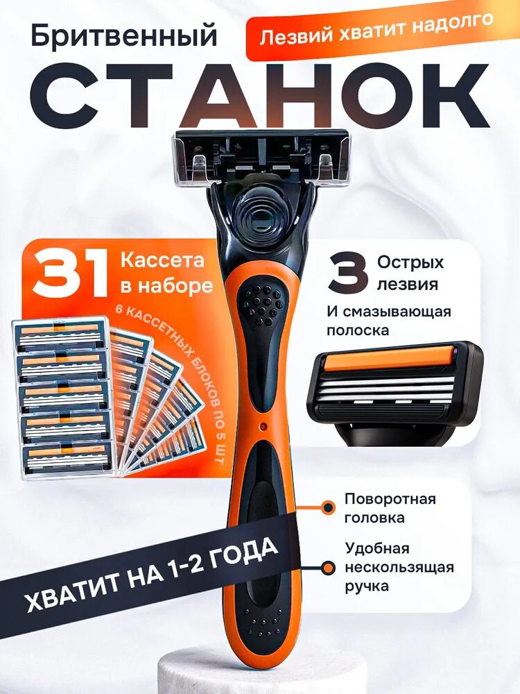 Бритва для мужчин, 31 сменная кассета с 3 лезвиями. Станок для бритья мужской.