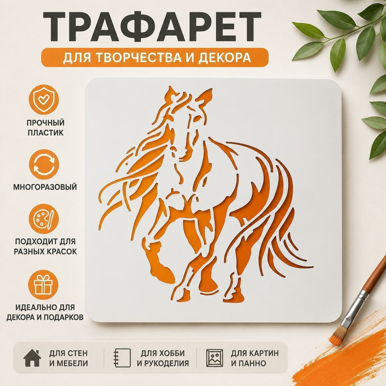 Трафарет с бегущей лошадью для творчества и декора, многоразовый пластиковый шаблон 1 шт