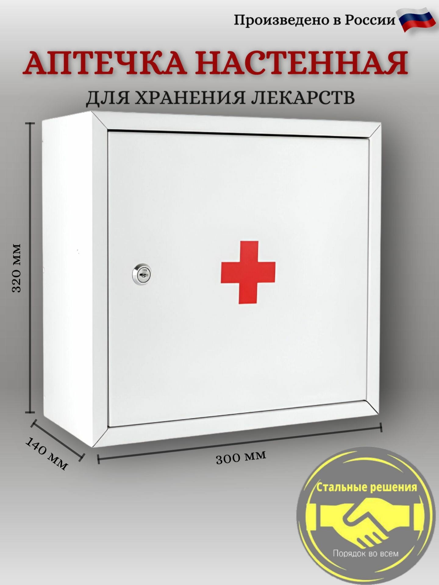 Аптечка металлическая настенная офисная и дома с замком для медикаментов, 4 полки. Размер 320*300*140мм