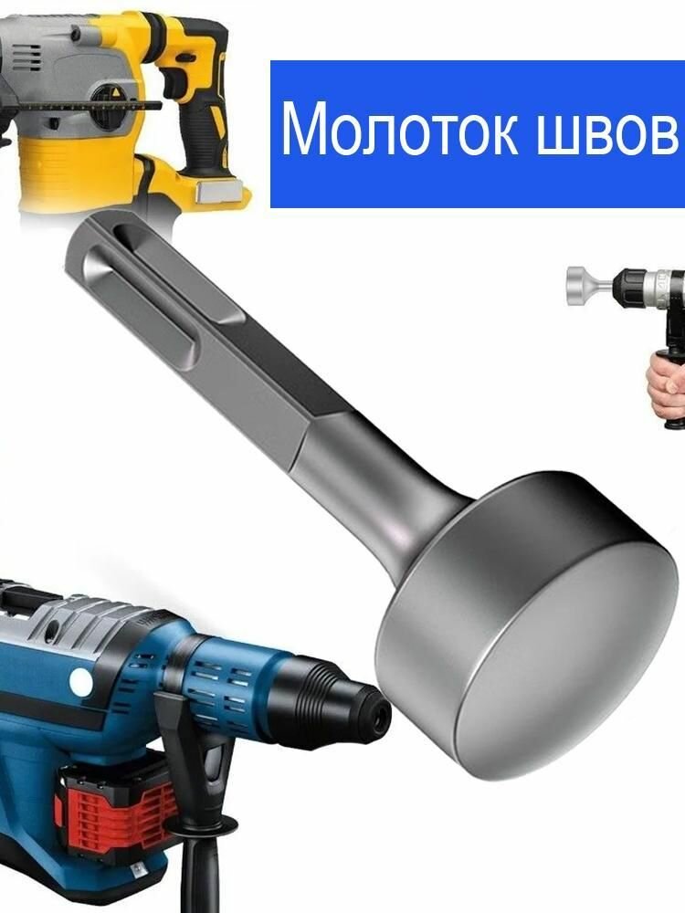 Универсальная насадка для электромолота и перфоратора, цельнолитая, для строительства насадка для перфоратора насадка для электромолота насадка для строительства цельнолитая насадка