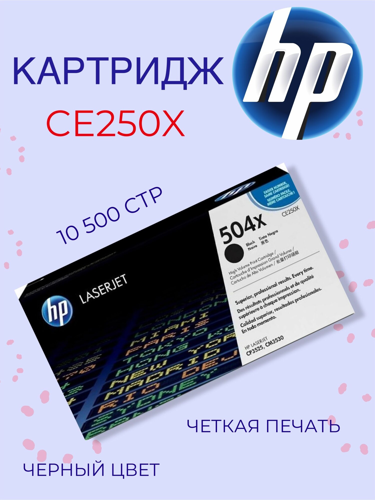 Картридж HP 504X, CE250X для HP Color LaserJet CM3530 / CP3525, черный