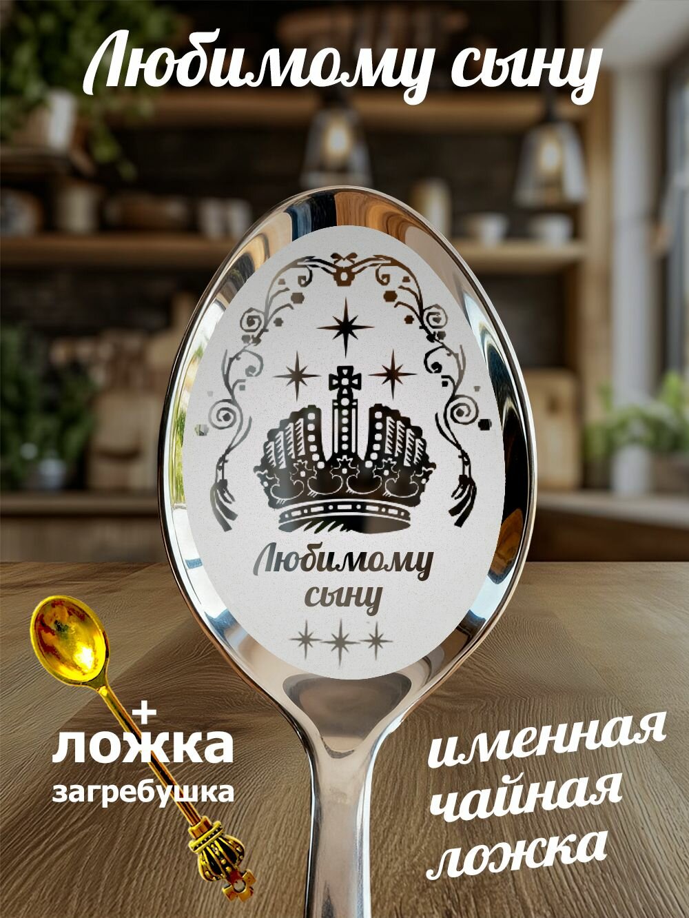 Чайная именная ложка Любимому сыну