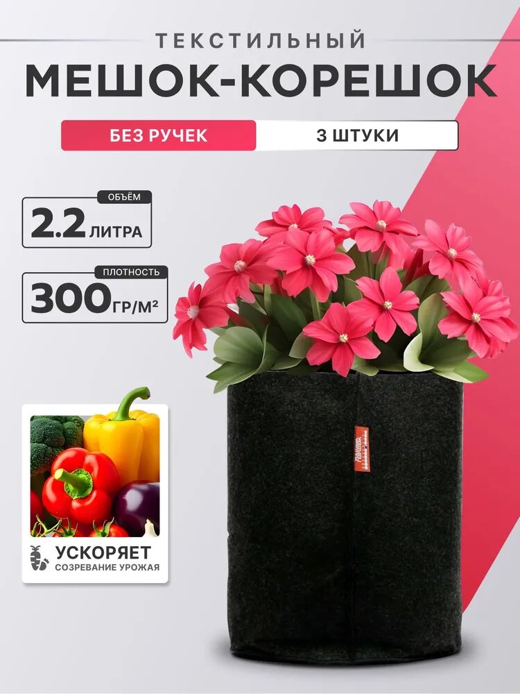 Тканевый горшок, мешок-корешок 2.2л, 3шт