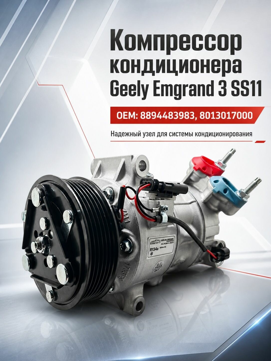 Компрессор кондиционера Geely Emgrand 3 SS11