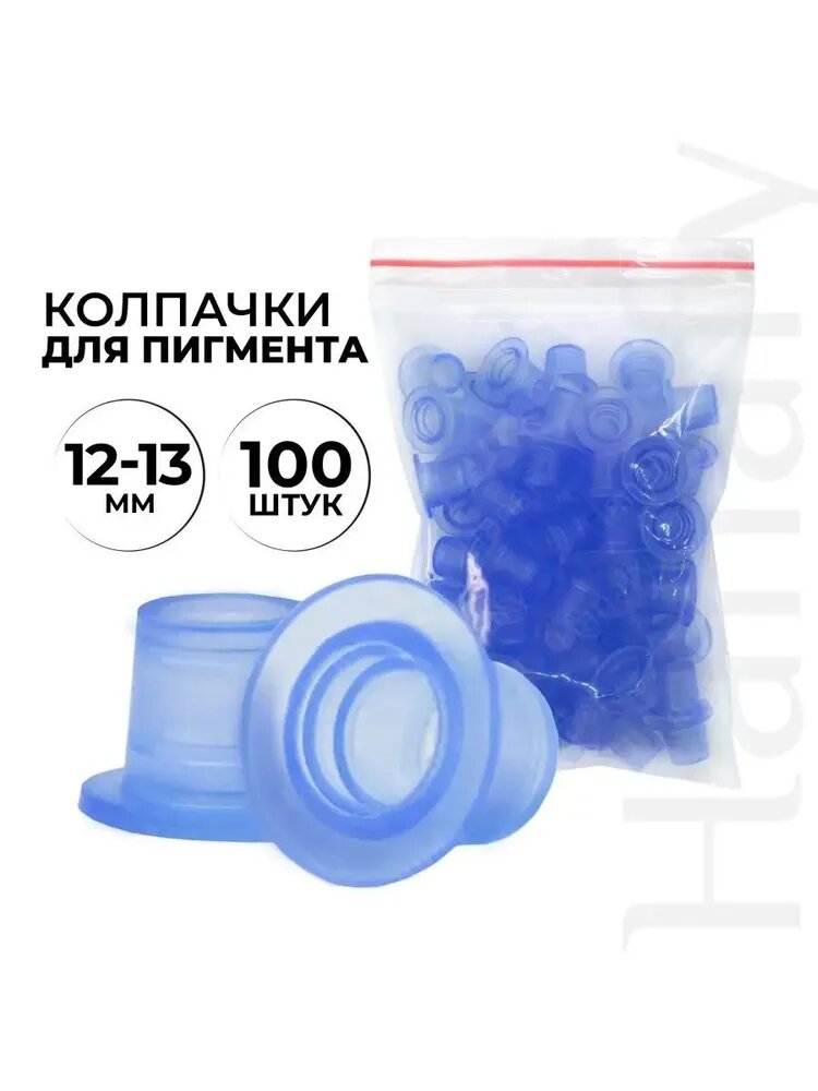 Колпачки (капсы) под тату краску и для пигментов, 12мм