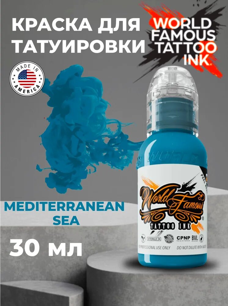 World Famous Mediterranean Sea, краска для тату, 30 мл